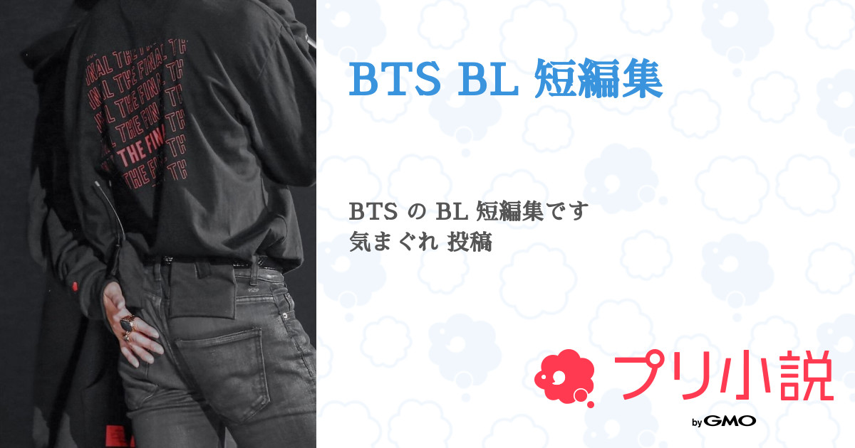 BTS BL 短編集 - 全1話 【連載中】（ はよんさんの小説） | 無料スマホ夢小説ならプリ小説 byGMO